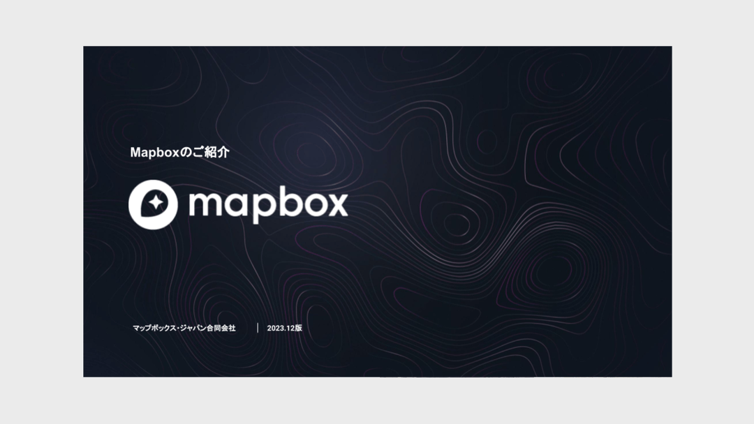 Mapboxサービス概要ガイド｜資料ダウンロードフォーム｜Mapbox Japan